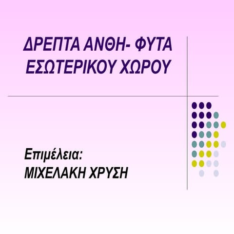 Αναρριχώμενα καλλωπιστικά φυτά | PDF
