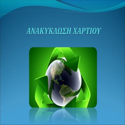 ανακυκλωση χαρτιου | PPT