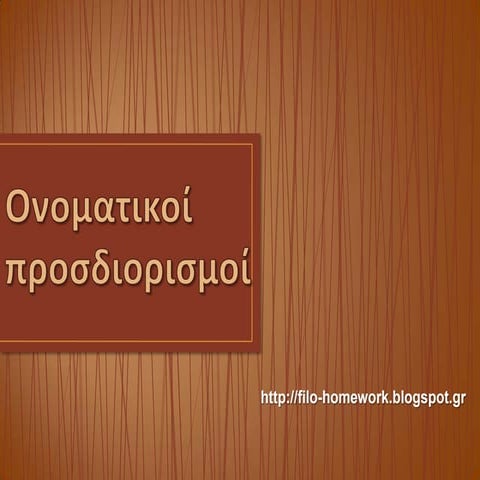 Ονοματικοί προσδιορισμοί | PPTX
