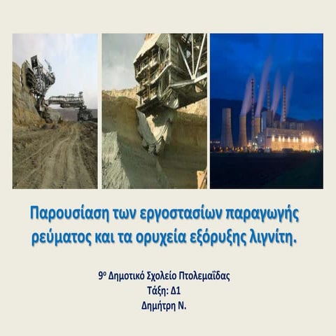 Eργοστάσια ΔΕΗ - Δημήτρης Ν. - Μελέτη Π., Ενότητα 4, Κεφάλαιο 3 ...