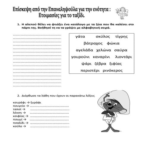 ετοιμασίες για το ταξίδι (επανάληψη) | DOC