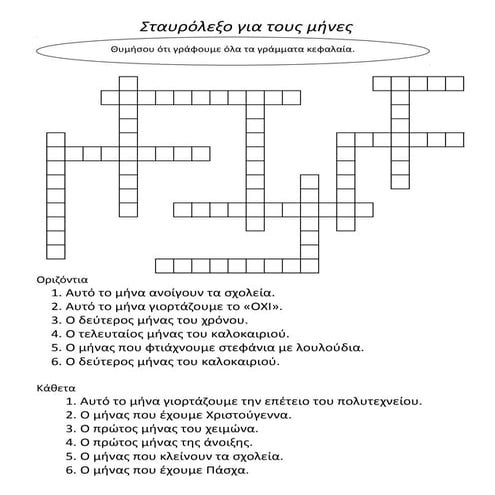 σταυρόλεξο για τους μήνες | DOC