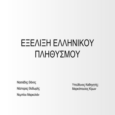 εξελιξη ελληνικου πληθυσμου | PPT