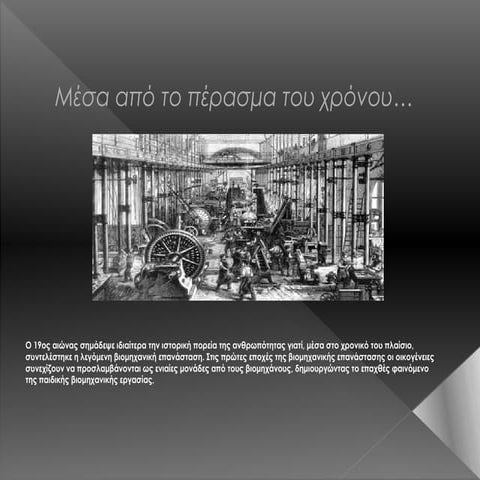 παιδικη εργασια | PPTX