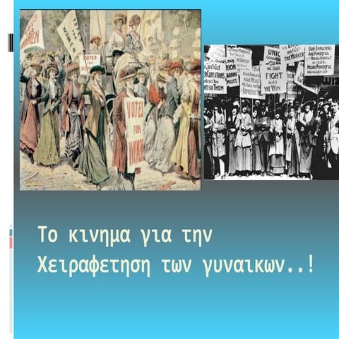 το κινημα για την χειραφετηση των γυναικων ηρω | PPT