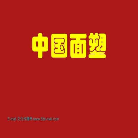 中国面塑滋 | PPS