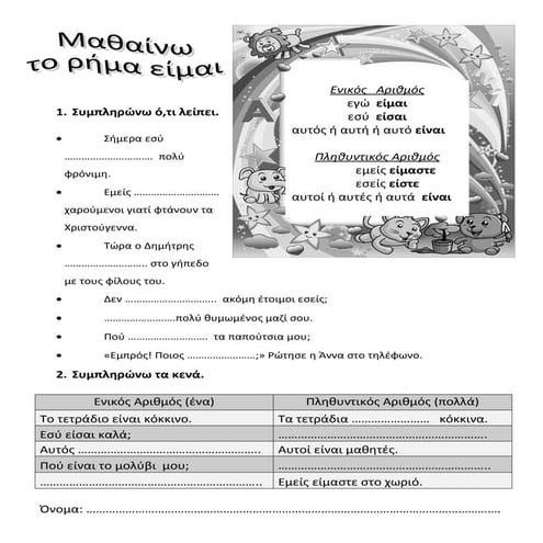 Ασκήσεις Συλλαβισμού | PDF