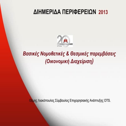 Presentation κωνσταντινος κουρκουλος ημεριδα 8 3-2013 | PPT