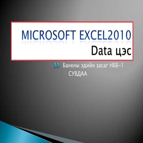 мэдээллийн технологи мэдээллийн бааз | PPTX