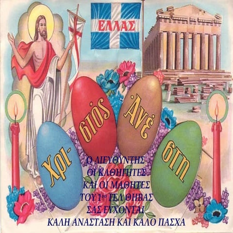 ΚΑΛΟ ΠΑΣΧΑ | PPT
