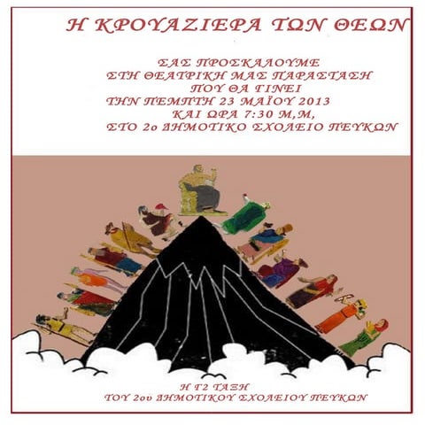 Η ΚΡΟΥΑΖΙΕΡΑ ΤΩΝ ΘΕΩΝ | ODP