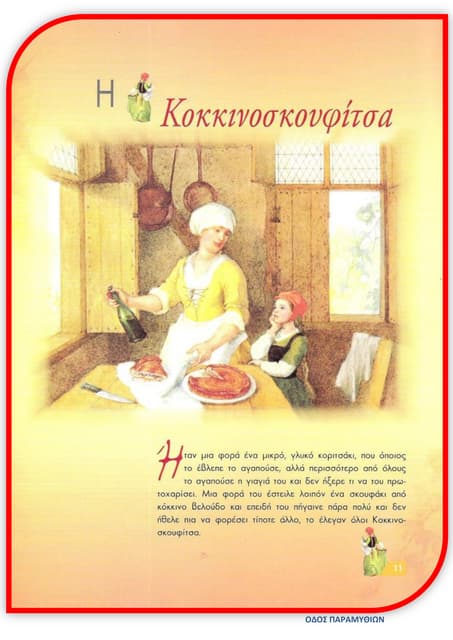 Zωγραφική-Oι μύθοι του Aισώπου | PDF