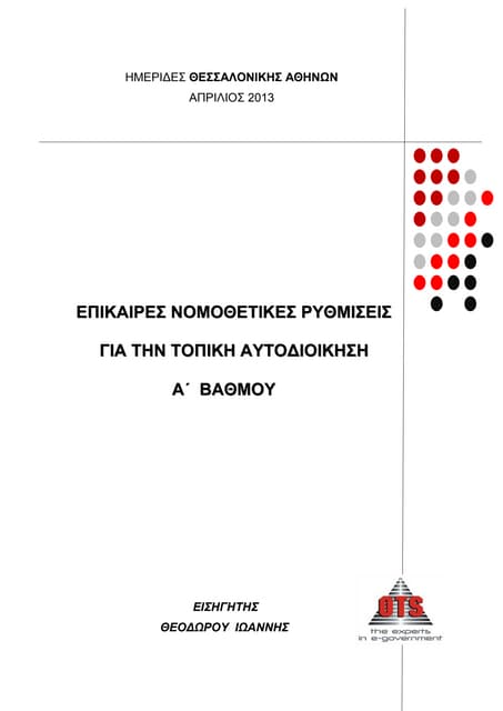 OTS RoadShow 2015-Αθήνα: Νέες Δυνατότητες Οικονομικής Διαχείρισης | PPT