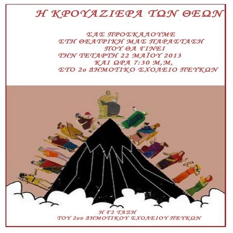 Η ΚΡΟΥΑΖΙΕΡΑ ΤΩΝ ΘΕΩΝ | ODP