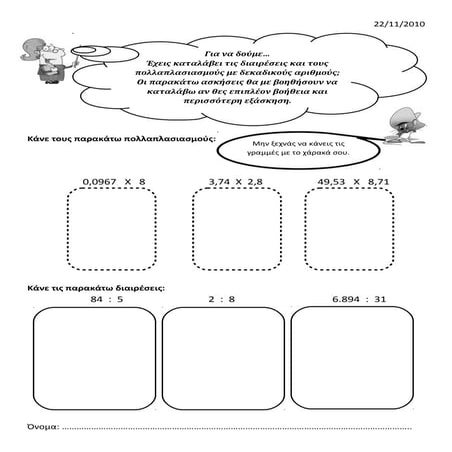 τεστακι διαιρεση πολλαπλασιασμοσ | DOC