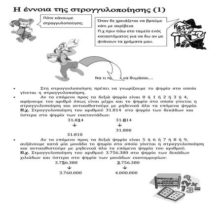 η εννοια τησ στρογγυλοποιησησ | DOC