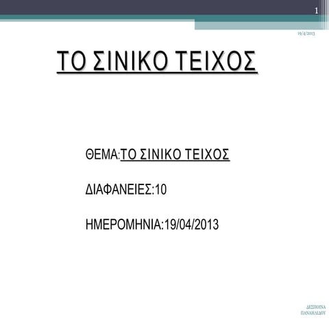 ...το σινικο τειχος... | PPT