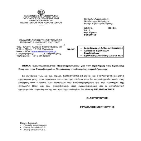 εγκ παρατηρητηριο για τη βια παραταση | DOC