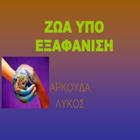 ζωα υπο εξαφανιση | PPSX