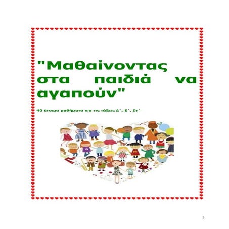 Mαθαίνοντας στα παιδιά να αγαπούν (προληπτικό πρόγραμμα κατά του ...