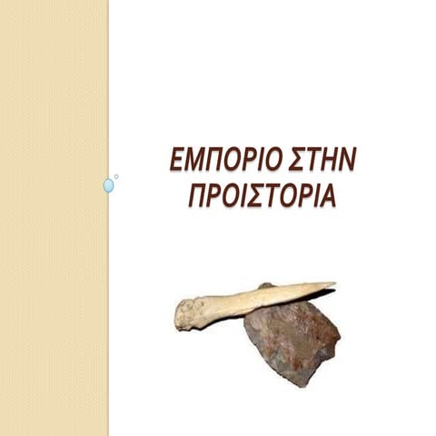 εμπόριο στην προιστορία | PPT