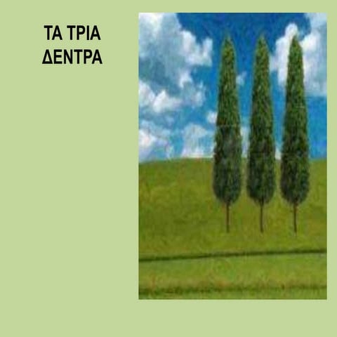 τα τρια δεντρα | PPTX