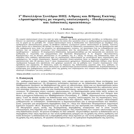 Eισήγηση Kωδωνάς Ιωάννης, | PDF