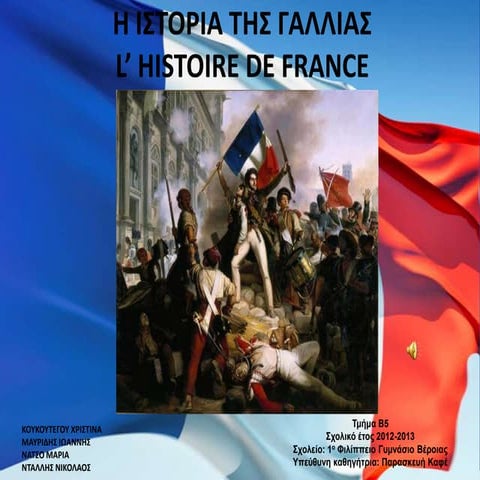 γαλλία αντίγραφο | PPTX