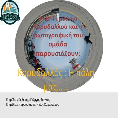 κορυδαλλός η πόλη μας | PPT