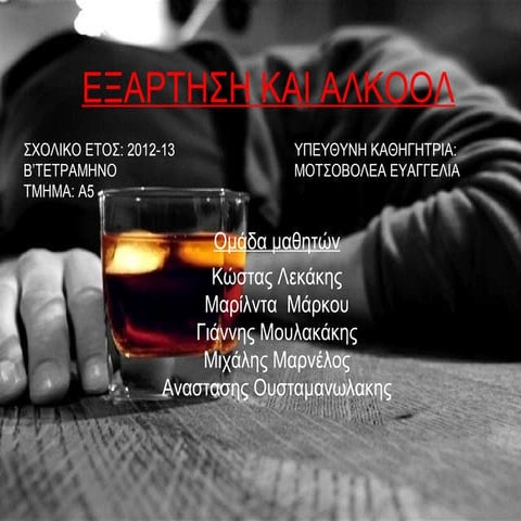 Αλκοολ και αλκοολισμός | PPT