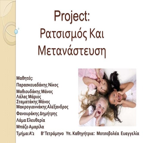 ρατσισμος και μεταναστευση | PPT