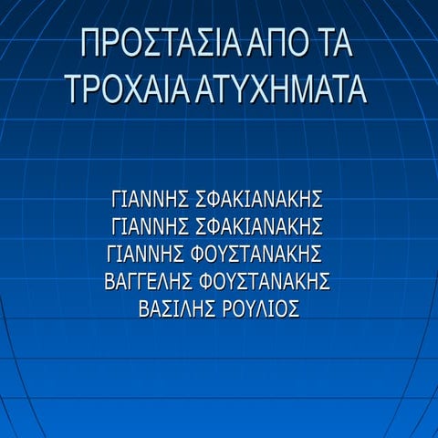 τροχαια ατυχηματα | PPT