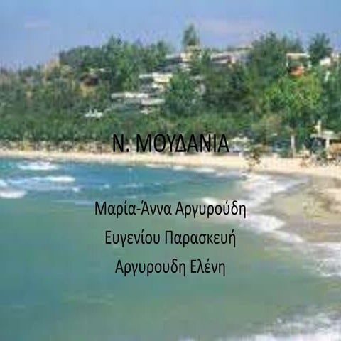 νεα μουδανια | PPTX