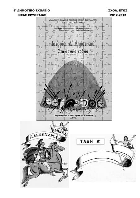 Ιστορική γραμμή για όλες τις τάξεις | PDF