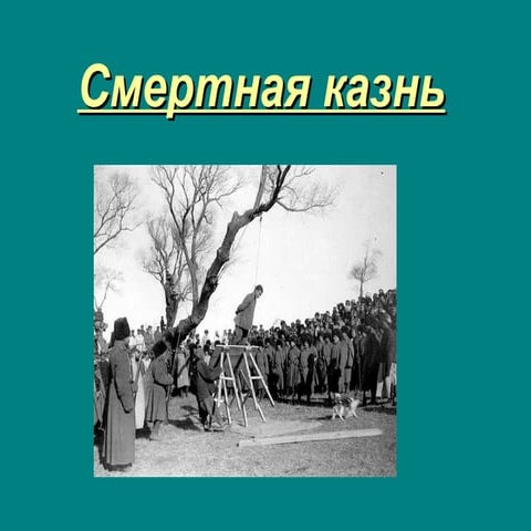 смертная казнь | PPT