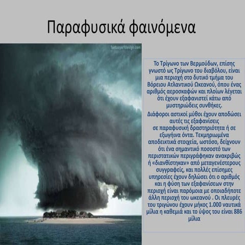 ΤΟ ΤΡΙΓΩΝΟ ΤΩΝ ΒΕΡΜΟΥΔΩΝ | PPTX