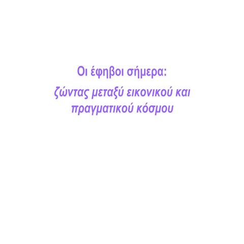 ο ελευθερος χρονος | PPTX