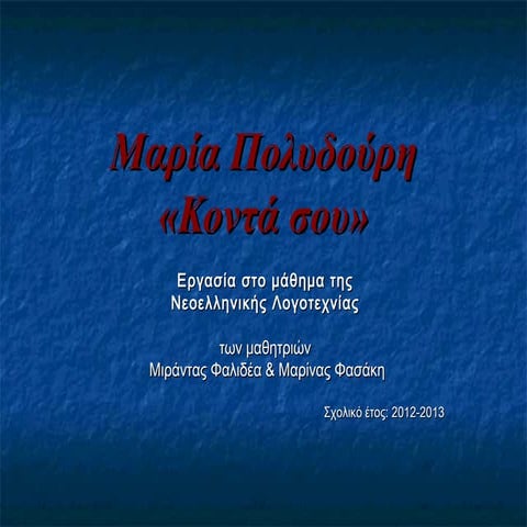 παρουσίαση πολυδουρη | PPT