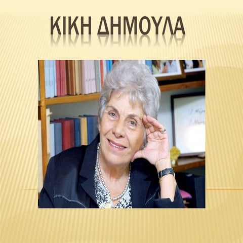 κικη δημουλα | PPT