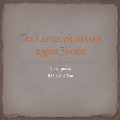 τα έθιμα του γάμου στην αρχαία ελλάδα | PPTX