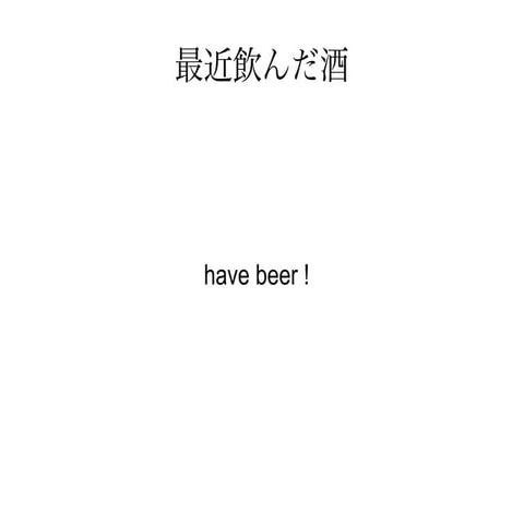最近飲んだ酒 | PDF
