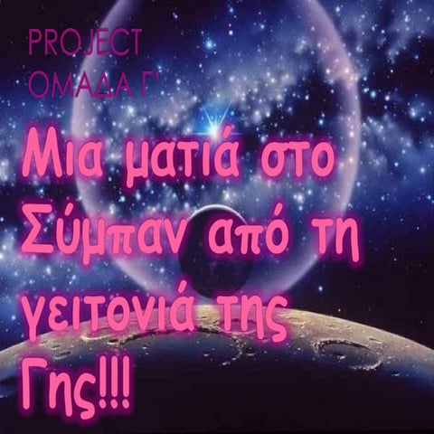 ιστορια της αστρονομιας, τροποι παρατηρησης του συμπαντος και εξελιξη ...
