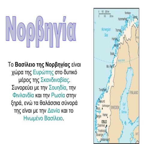 νορβηγια | PPTX