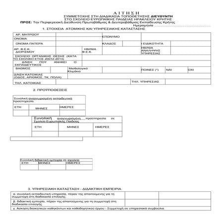 εντυπο α ι τ η σ ησ | DOC