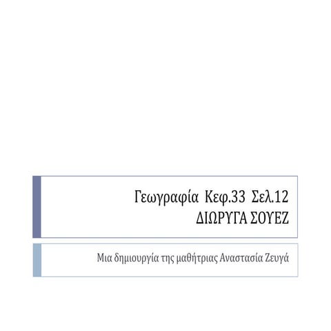 ΤΟ ΤΡΙΓΩΝΟ ΤΩΝ ΒΕΡΜΟΥΔΩΝ | PPTX