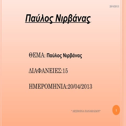 παύλος νιρβάνας | PPT