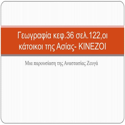 κινα | PPTX