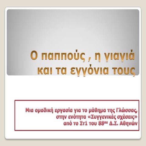 ο παππούς και η γιαγιά | PPTX