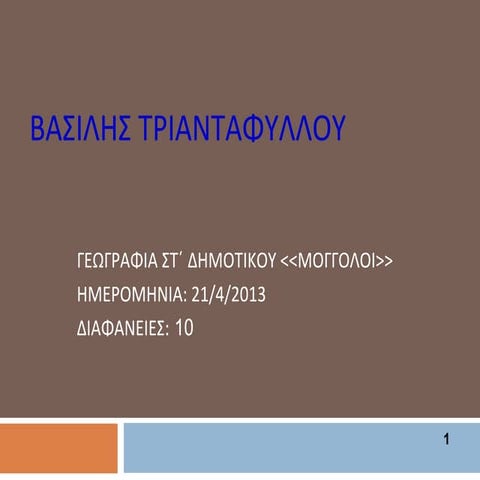 ΑΥΤΟΧΘΟΝΕΣ ΛΑΟΙ (ΟΙ ΜΟΓΓΟΛΟΙ) | PPT