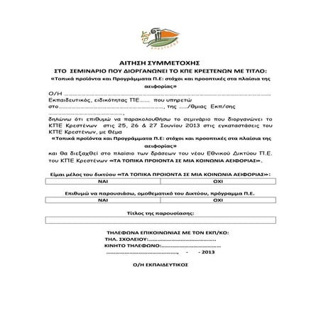 αιτηση εκπαιδευτικων | DOC